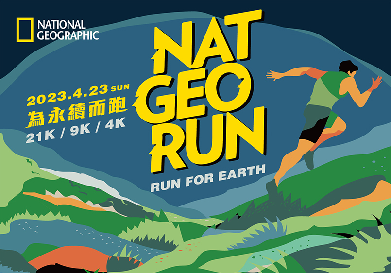 2023國家地理路跑-RUN FOR EARTH - 筆記報名 - 我要報名